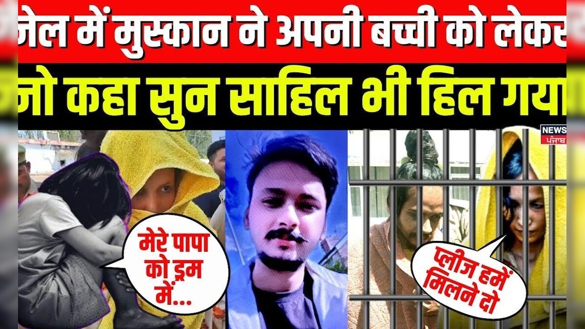 Meerut Murder News : जेल में मुस्कान ने अपनी बच्ची को लेकर जो कहा सुन ...