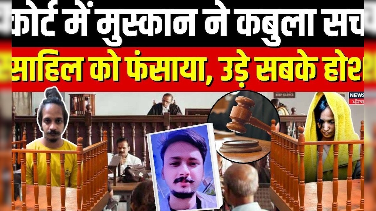 Meerut Murder Case Updates : कोर्ट में मुस्कान ने कबूला सच, साहिल को ...