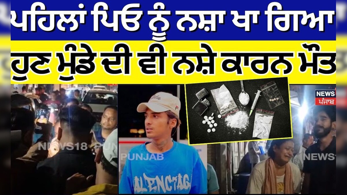 Jalandhar News | ਪਹਿਲਾਂ ਪਿਓ ਨੂੰ ਨਸ਼ਾ ਖਾ ਗਿਆ, ਹੁਣ ਮੁੰਡੇ ਦੀ ਵੀ ਨਸ਼ੇ ਕਾਰਨ ਮੌਤ | Drug Overdose | N18V