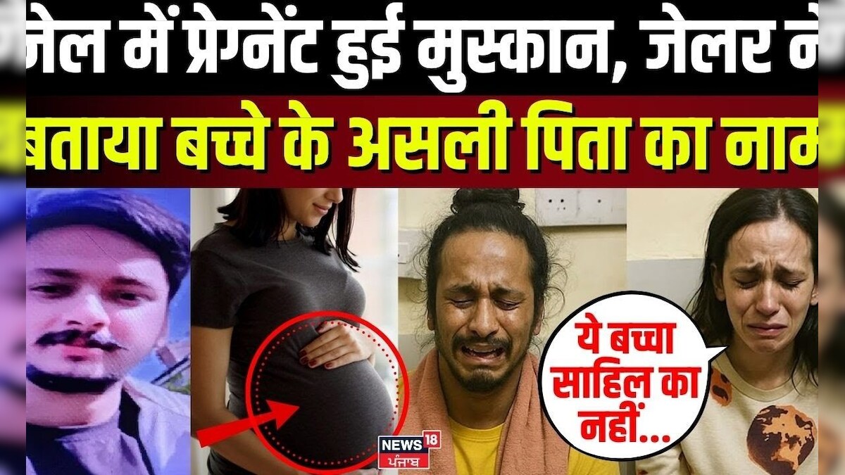 Meerut Murder Case : जेल में प्रेग्नेंट हुई मुस्कान, जेलर ने बताया असली पिता का नाम ? | Saurabh