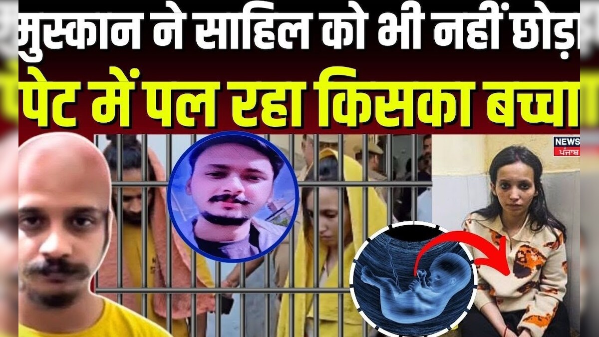 Meerut Murder Case Updates: मुस्कान ने साहिल को भी नहीं छोड़ापेट में पल ...