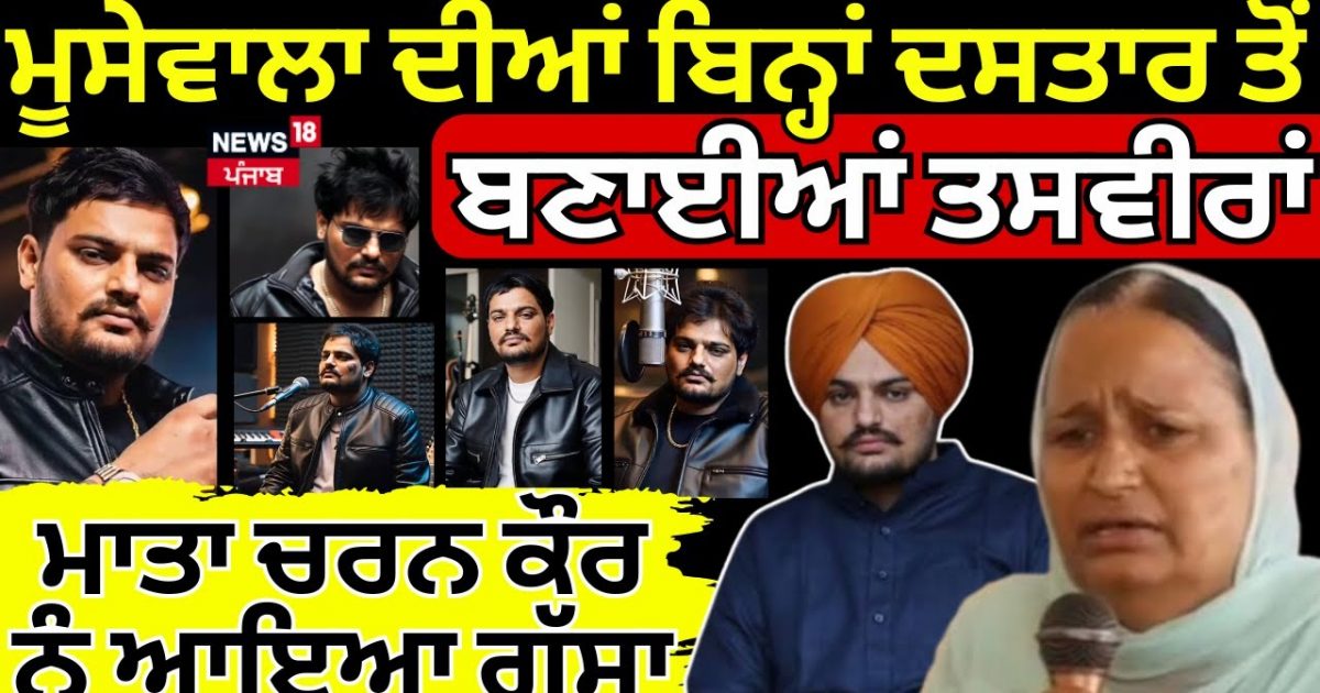 Sidhu Moosewala ਦੀਆਂ ਬਿਨ੍ਹਾਂ ਦਸਤਾਰ ਤੋਂ ਬਣਾਈਆਂ ਤਸਵੀਰਾਂ, ਮਾਤਾ Charan Kaur ਨੂੰ ਆਇਆ ਗੁੱਸਾ | AI | N18V