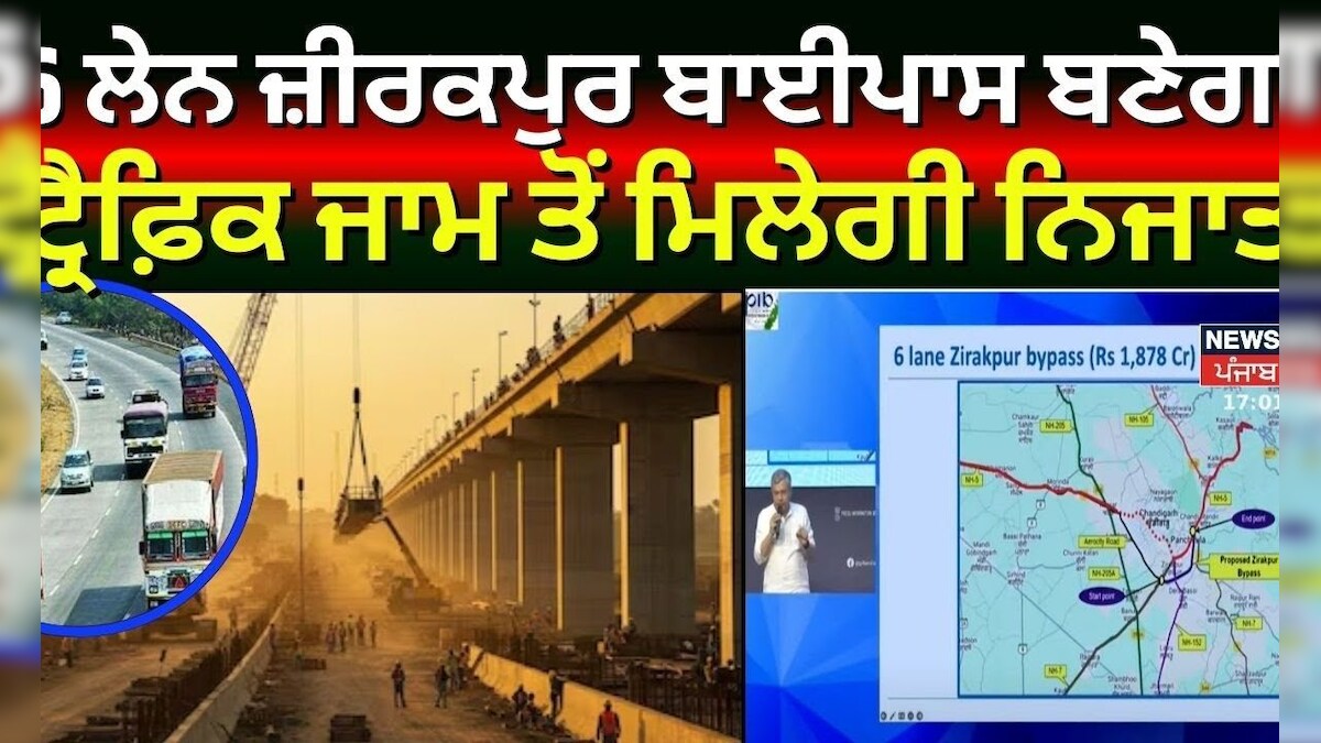 Zirakpur Bypass Project | 6 ਲੇਨ ਜ਼ੀਰਕਪੁਰ ਬਾਈਪਾਸ ਬਣੇਗਾ, ਲੋਕਾਂ ਨੂੰ ...