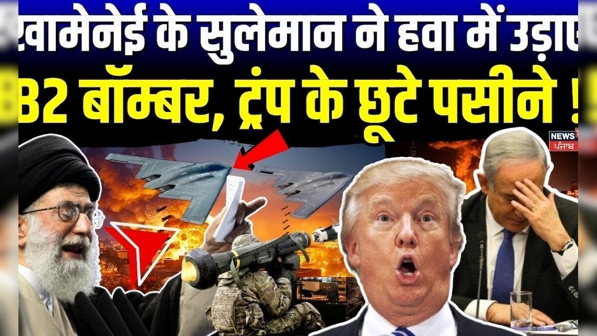 Israel Iran War : Khamenei के सुलेमान ने हवा में उड़ाए B2 बॉम्बर ...