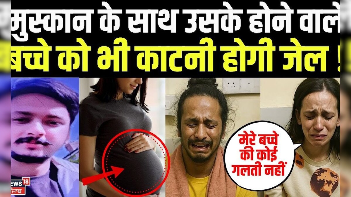 Meerut Murder Case | मुस्कान के साथ उसके होने वाले बच्चे को भी काटनी ...