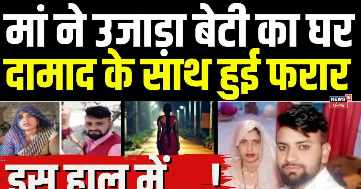 Aligarh News : मां ने उजाड़ा बेटी का घर, दामाद के साथ हुई फरार, इस हाल में पकड़ी गई | UP News | Top