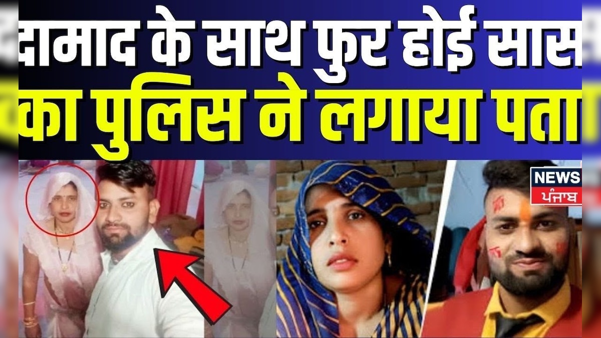 Viral News | दामाद के साथ फुर होई सास का पुलिस ने लगाया पता | Aligarh News | Viral Video | N18V