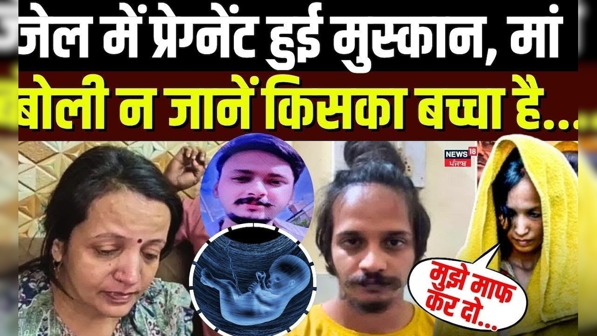 Meerut Murder Case : जेल में प्रेग्नेंट हुई Muskan मां बोली न जानें ...