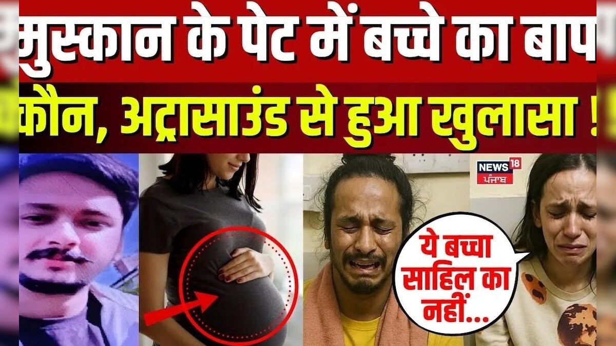 Meerut Murder Case | मुस्कान के पेट में बच्चे का बाप कौन, अट्रासाउंड से ...