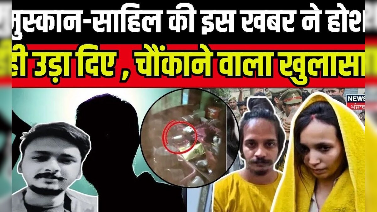 Meerut Murder Case : बाप रे ! मुस्कान-साहिल की इस खबर ने तो होश ही उड़ा ...