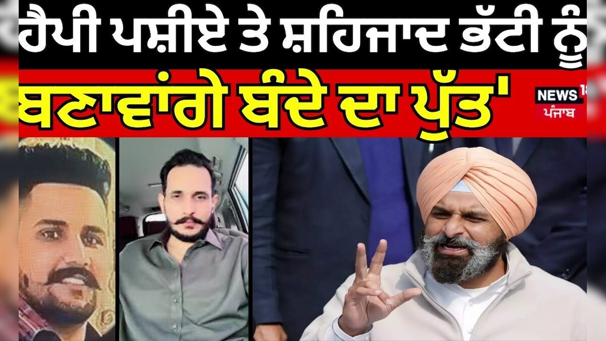 Majitha Firing | 'ਹੈਪੀ ਪਸ਼ੀਏ ਤੇ ਸ਼ਹਿਜਾਦ ਭੱਟੀ ਨੂੰ ਬਣਾਵਾਂਗੇ ਬੰਦੇ ਦਾ ਪੁੱਤ ...