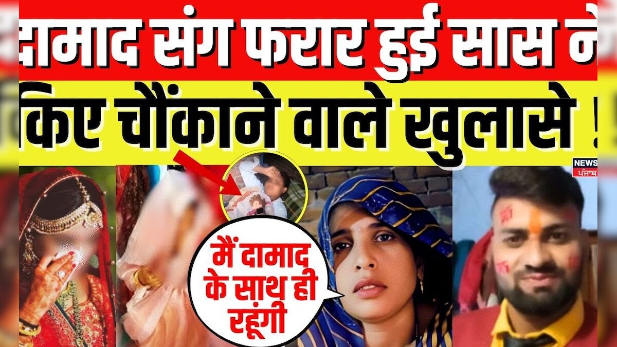 Aligarh Viral News: दामाद संग फरार हुई सास ने किए चौंकाने वाले खुलासे , उड़े पति के होश ! | UP News