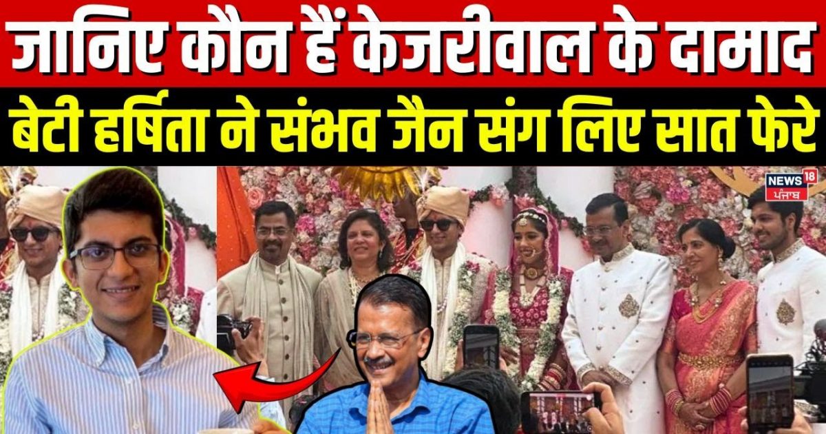 Kejriwal Daughter Wedding : Arvind Kejriwal की बेटी Harshita Kejriwal ने संभव जैन संग लिए सात फेरे