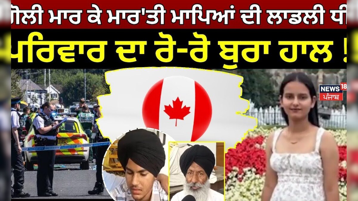 Canada Student Murder| ਗੋਲੀ ਮਾਰ ਕੇ ਮਾਰ'ਤੀ ਮਾਪਿਆਂ ਦੀ ਲਾਡਲੀ ਧੀ, ਪਰਿਵਾਰ ਦਾ ...
