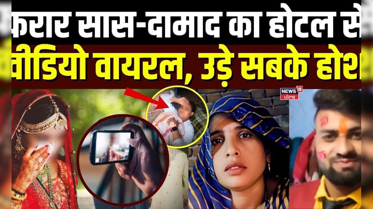 Aligarh Saas Damad Love Story Update: फरार सास-दामाद का होटल से वीडियो वायरल, उड़े सबके होश