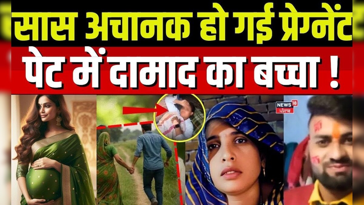 Saas Damad Love Story :सास अचानक हो गई प्रेग्नेंट, पेट में दामाद का बच्चा ! | Pregnant |Aligarh News
