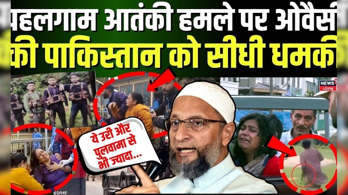 Pahalgam Terrorist Attack : पहलगाम आतंकी हमले पर ओवैसी की पाकिस्तान को सीधी धमकी | Asaduddin Owaisi