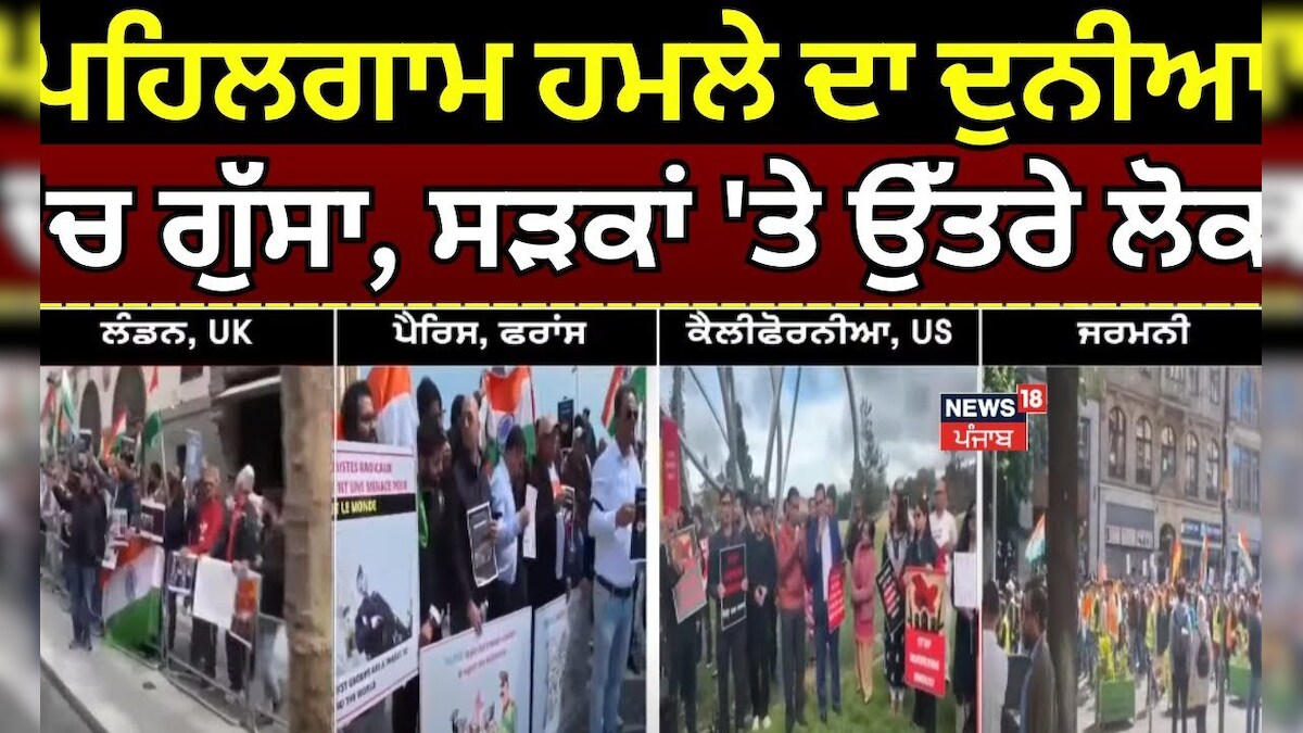 Pahalgam Terror Attack| ਪਹਿਲਗਾਮ ਹਮਲੇ ਦਾ ਦੁਨੀਆ ਭਰ 'ਚ ਗੁੱਸਾ, ਸੜਕਾਂ 'ਤੇ ...