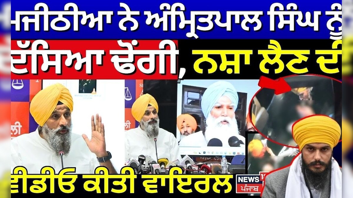 Bikram Majithia ਨੇ Amritpal Singh ਨੂੰ ਦੱਸਿਆ ਢੋਂਗੀ, ਨਸ਼ਾ ਲੈਣ ਦੀ Video ਵੀ ਕੀਤੀ Viral | Akali Dal ...