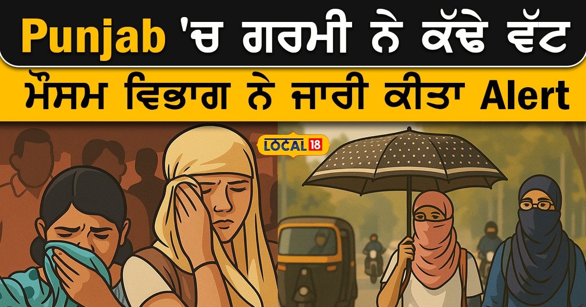 Weather Update: Punjab 'ਚ ਗਰਮੀ ਨੇ ਕੱਢੇ ਵੱਟ, ਮੌਸਮ ਵਿਭਾਗ ਨੇ ਜਾਰੀ ਕੀਤਾ ...