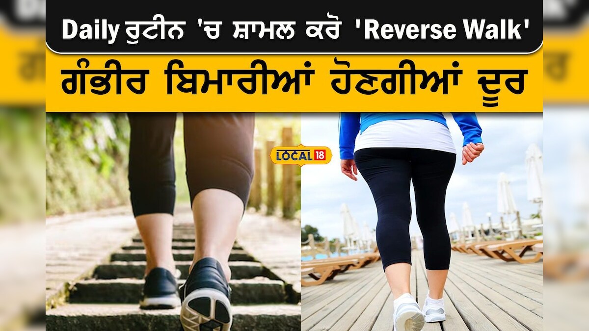ਰੋਜ਼ਾਨਾ ਦੀ ਰੁਟੀਨ ਵਿੱਚ ਸ਼ਾਮਲ ਕਰੋ 'Reverse Walk', ਉਲਟਾ ਤੁਰਨ ਨਾਲ ਕਈ ਗੰਭੀਰ ...
