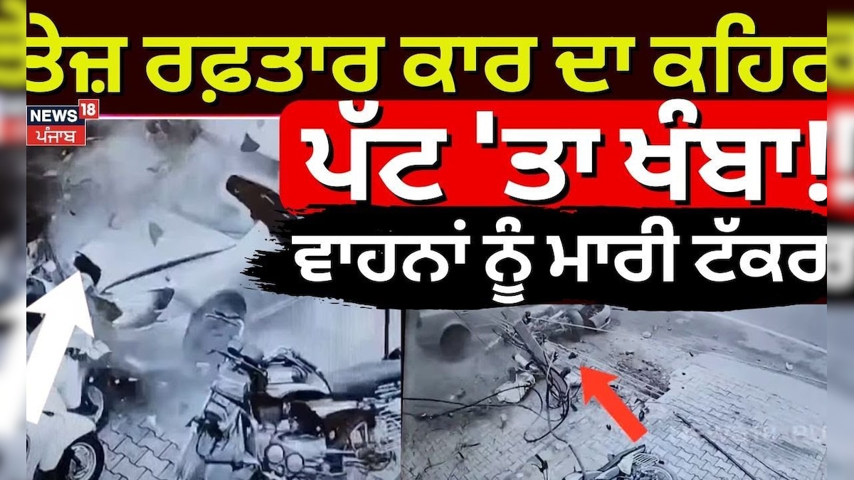 Nabha Road Accident | ਤੇਜ਼ ਰਫ਼ਤਾਰ ਕਾਰ ਦਾ ਕਹਿਰ, ਪੱਟ 'ਤਾ ਖੰਬਾ, ਵਾਹਨਾਂ ਨੂੰ ...