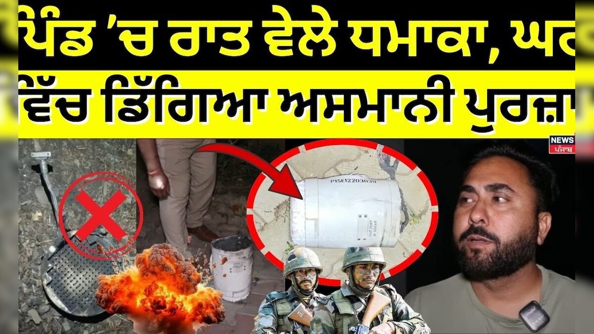 Dasuya News | ਪਿੰਡ ’ਚ ਰਾਤ ਵੇਲੇ ਧਮਾਕਾ, ਘਰ ਵਿੱਚ ਡਿੱਗਿਆ ਅਸਮਾਨੀ ਪੁਰਜ਼ਾ ...