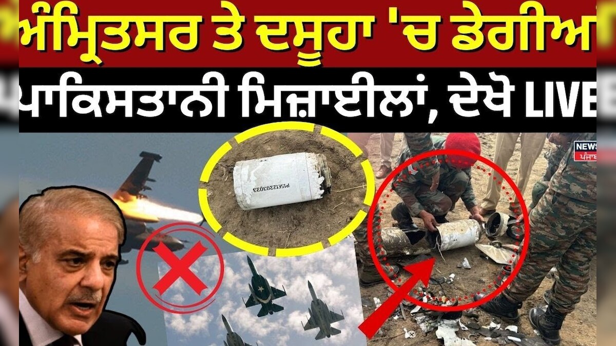 India Pakistan War | Amritsar ਤੇ Dasuya 'ਚ ਡੇਗੀਆਂ ਪਾਕਿਸਤਾਨੀ ਮਿਜ਼ਾਈਲਾਂ ...