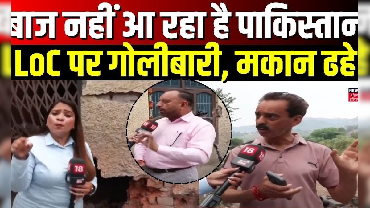 LoC Firing | बाज नहीं आ रहा है पाकिस्तान, LoC पर गोलीबारी, मकान ढहे ...