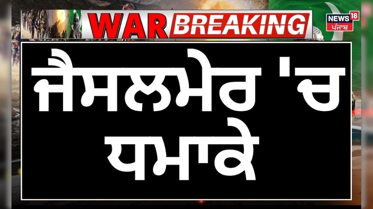 Jaisalmer Blast News | ਜੈਸਲਮੇਰ 'ਚ ਧਮਾਕੇ | Pakistan Attack News | India ...