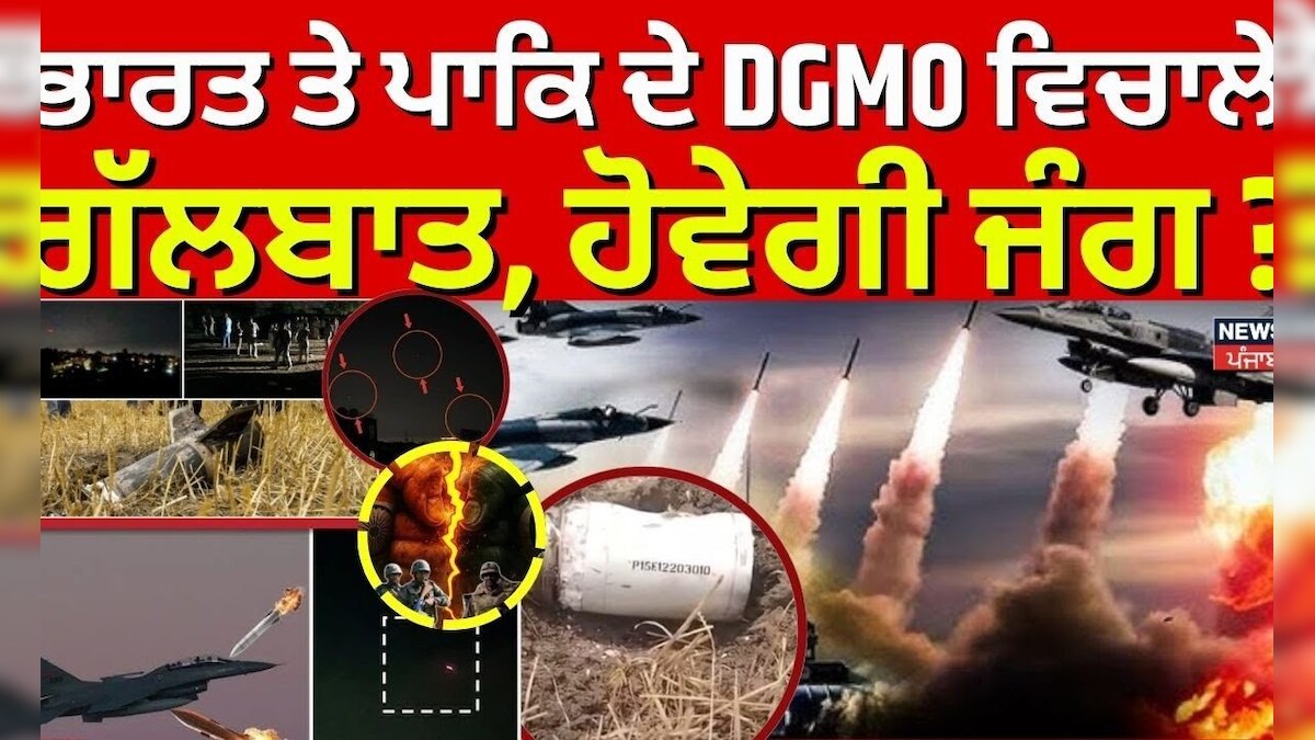 India Pakistan Tension | ਭਾਰਤ ਤੇ ਪਾਕਿਸਤਾਨ ਦੇ DGMO ਵਿਚਾਲੇ ਗੱਲਬਾਤ, ਕੀ ...