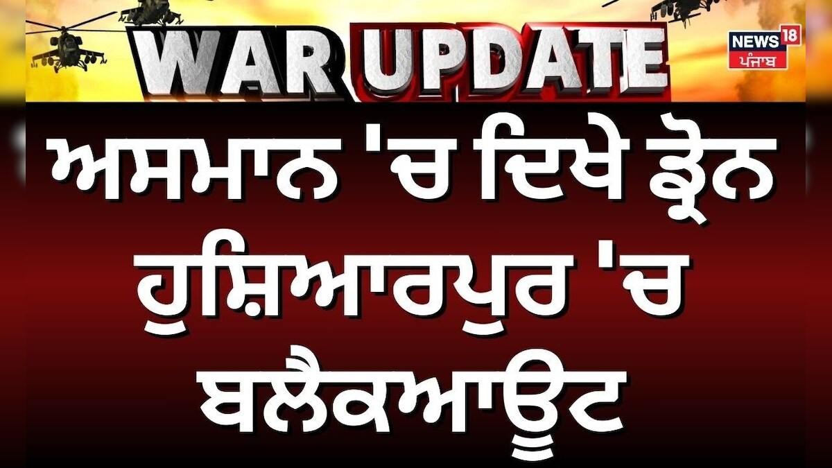 India Pakistan War | ਅਸਮਾਨ 'ਚ ਦਿਖੇ ਡ੍ਰੋਨ, ਹੁਸ਼ਿਆਰਪੁਰ 'ਚ ਬਲੈਕਆਊਟ ...