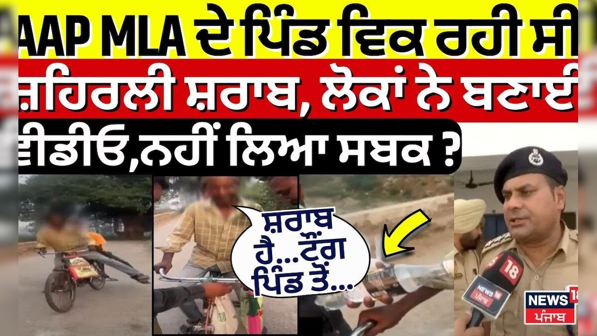Breaking | AAP MLA ਦੇ ਪਿੰਡ 'ਚ ਵਿਕ ਰਹੀ ਜ਼ਹਿਰਲੀ ਸ਼ਰਾਬ, ਪਿੰਡ ਵਾਲਿਆਂ ਨੇ ...