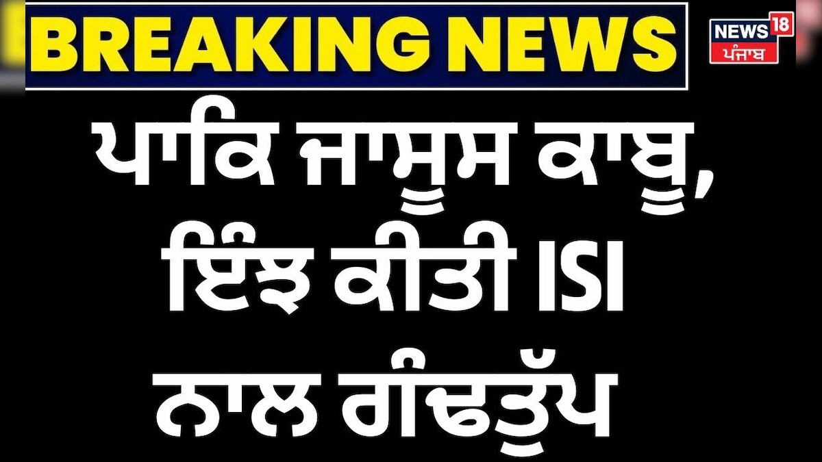 Pakistani Jasoos Arrest | ਇੱਕ ਹੋਰ ਪਾਕਿਸਤਾਨੀ ਜਾਸੂਸ ਕਾਬੂ, ਇੰਝ ਕੀਤੀ ISI ...