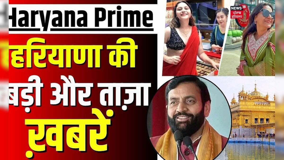 Haryana Prime | बड़ी और ताज़ा ख़बरें |Golden Temple | India Pakistan ...