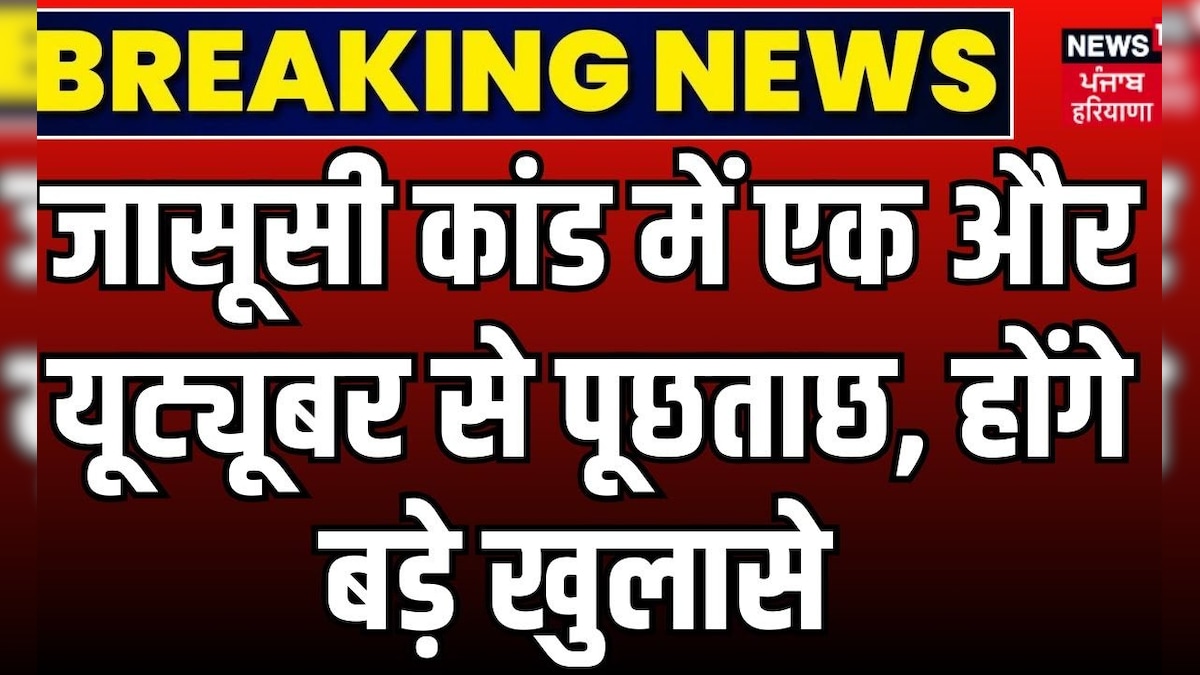 Pakistani Jasoos| जासूसी कांड में एक और यूट्यूबर से पूछताछ, होंगे बड़े ...