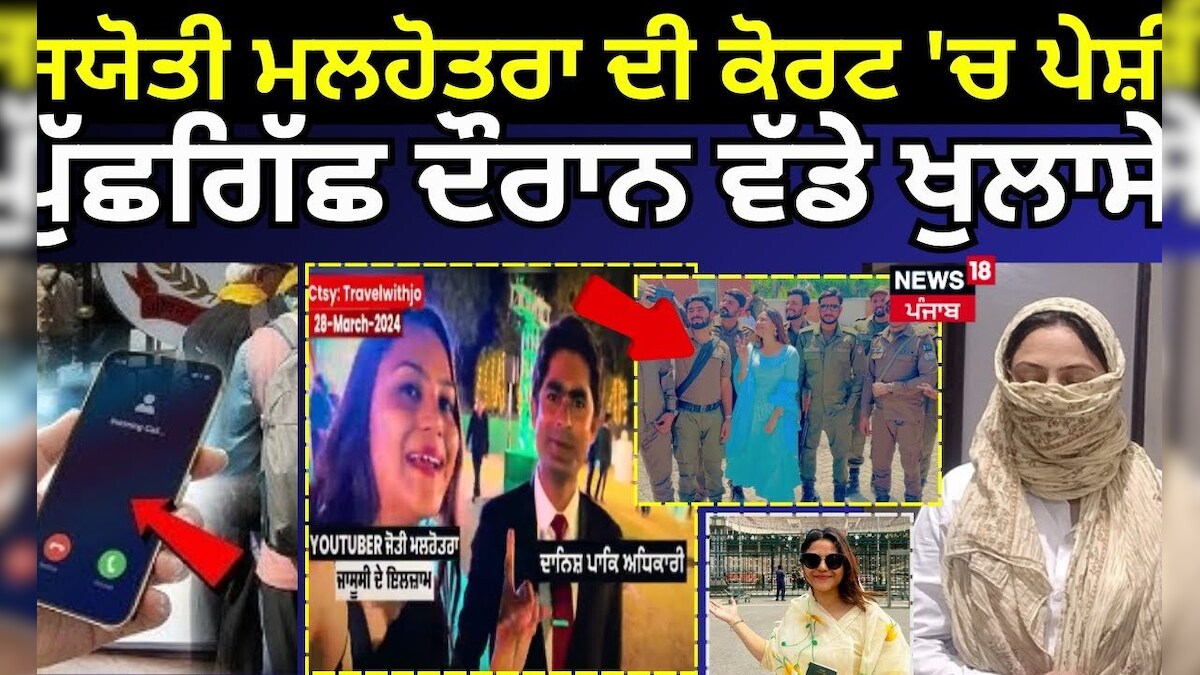 Jyoti Malhotra ਦੀ ਕੋਰਟ 'ਚ ਪੇਸ਼ੀ, ਪੁੱਛਗਿੱਛ ਦੌਰਾਨ ਵੱਡੇ ਖੁਲਾਸੇ | Pakistani ...
