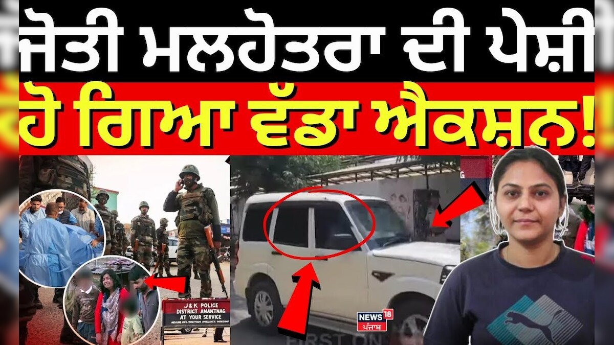 Breaking News |ਜੋਤੀ ਮਲਹੋਤਰਾ ਦੀ ਪੇਸ਼ੀ, ਹੋ ਗਿਆ ਵੱਡਾ ਐਕਸ਼ਨ! Pakistani ...