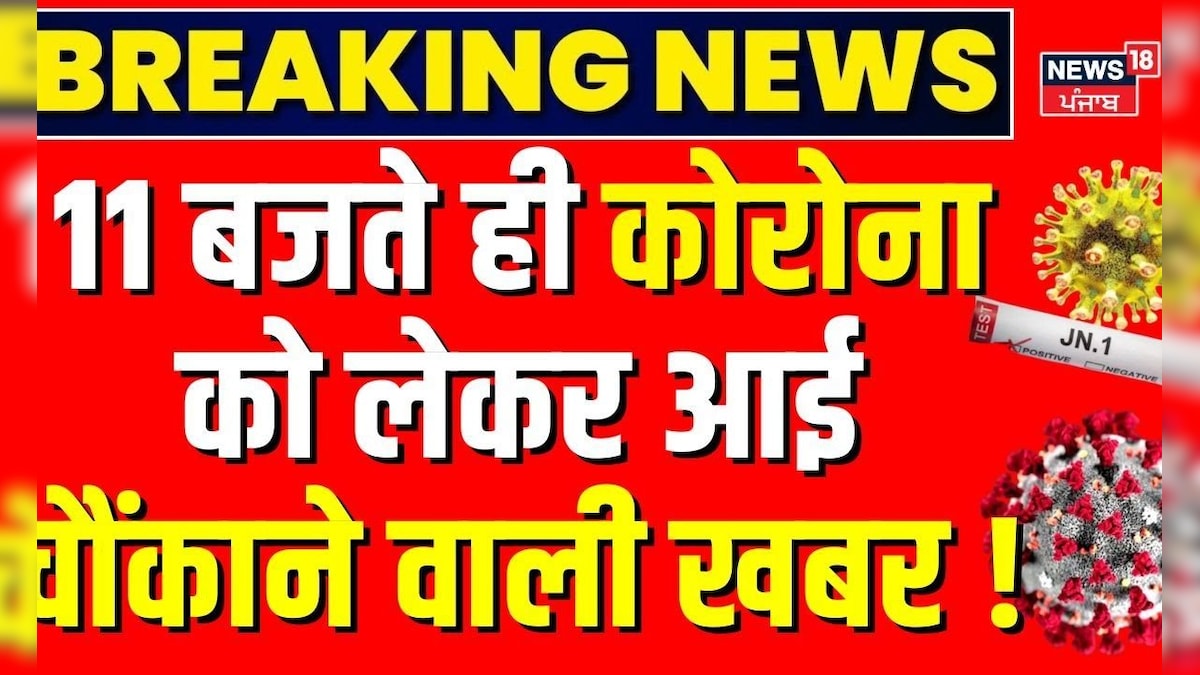 Covid 19 Latest Updates: 11 बजते ही Corona को लेकर आई चौंकाने वाली खबर ...
