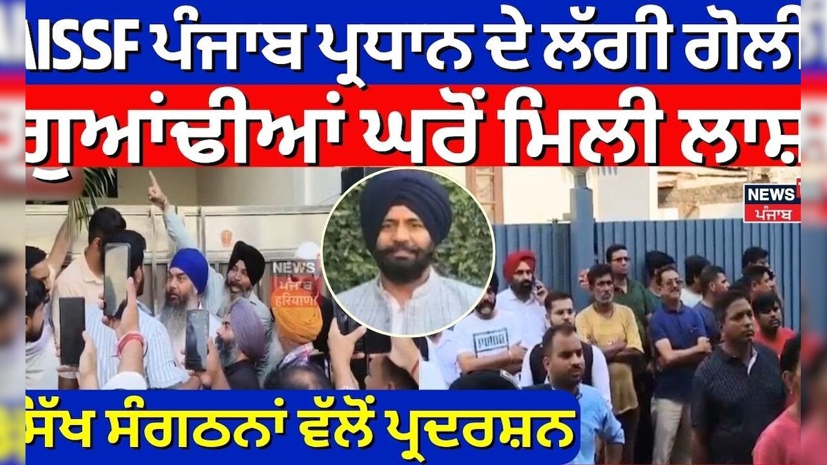 Sikh Student Federation Punjab ਪ੍ਰਧਾਨ ਦੇ ਲੱਗੀ ਗੋਲੀ, ਗੁਆਂਢੀਆਂ ਘਰੋਂ ਮਿਲੀ ...