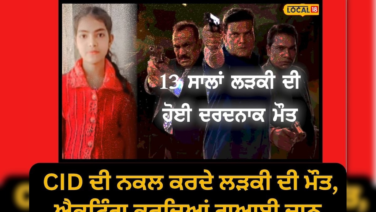 Girl dies while imitating CID, lost her life while acting khanna ludhiana mv – News18 ਪੰਜਾਬੀ