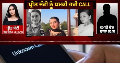 ਪ੍ਰੀਤ ਜੱਟੀ ਨੂੰ ਧਮਕੀ ਵਾਲੀ ਆਡੀਓ ਵਾਇਰਲ, ਸੱਚ ਆ ਗਿਆ ਸਾਹਮਣੇ! | listen threat ...