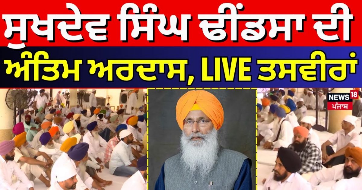 Sukhdev Singh Dhindsa Antim Ardas | ਸੁਖਦੇਵ ਸਿੰਘ ਢੀਂਡਸਾ ਦੀ ਅੰਤਿਮ ਅਰਦਾਸ ...