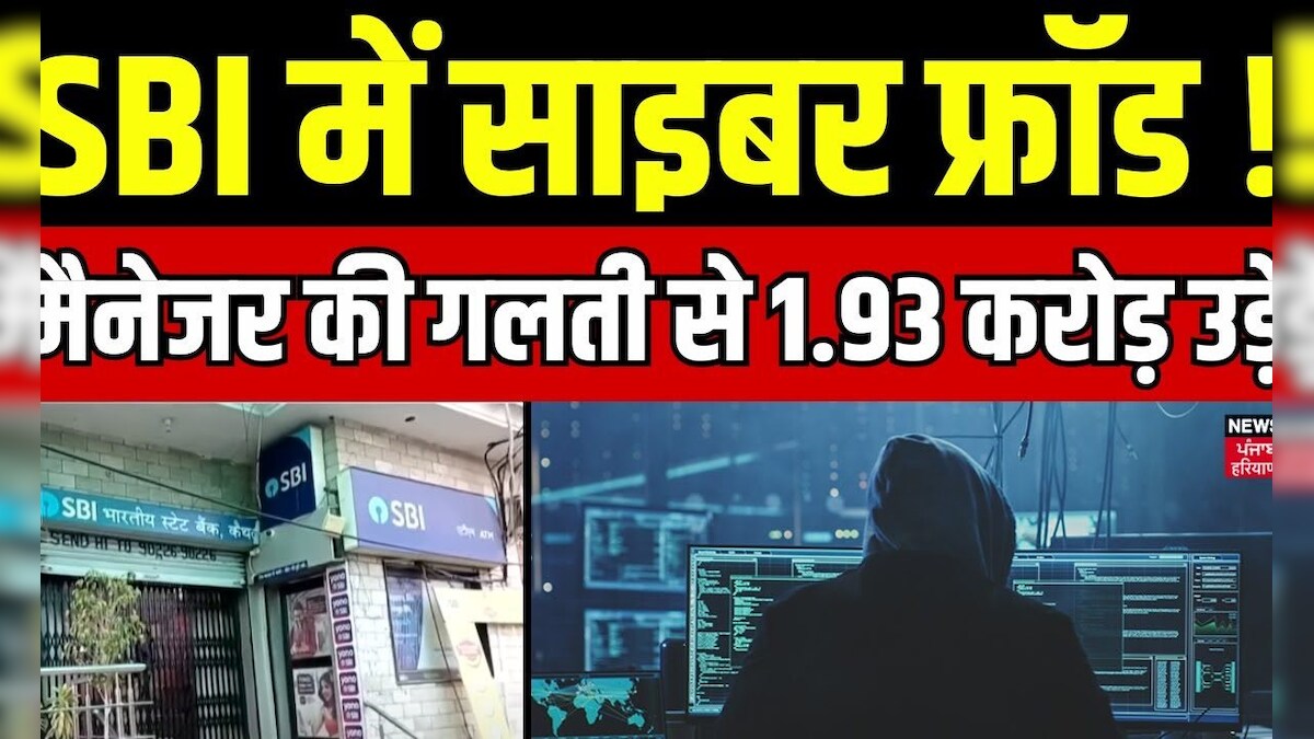 SBI में साइबर फ्रॉड! मैनेजर की गलती से 1.93 करोड़ उड़े | Kaithal SBI Fraud | News18 Haryana | News18