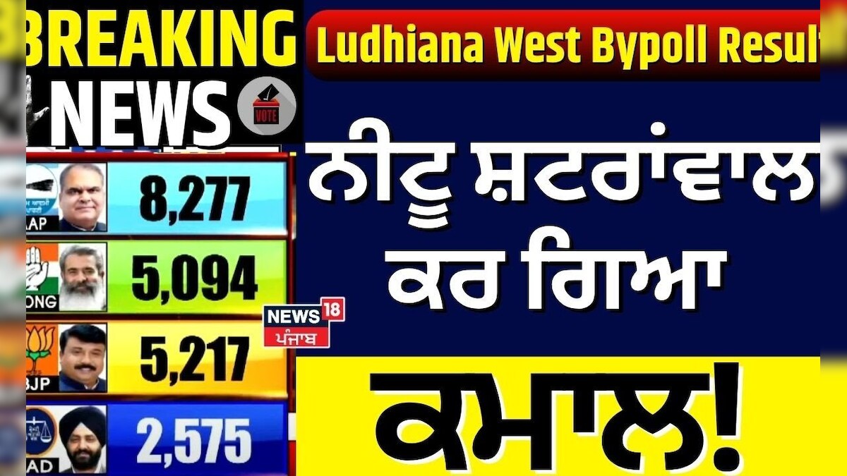 Neetu Shatranwala ਕਰ ਗਿਆ ਕਮਾਲ, ਲੈ ਗਿਆ ਕਿੰਨੀਆਂ ਵੋਟਾਂ ? Ludhiana Election Result 2025 | News18 Punjab