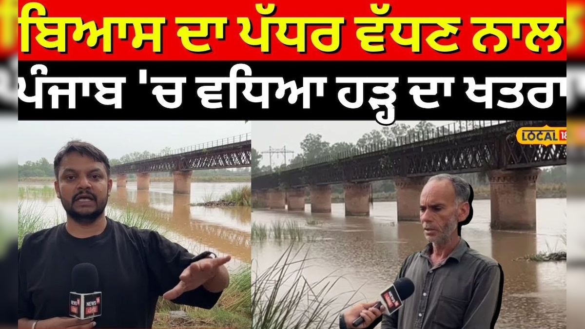 Beas River Level | ਬਿਆਸ ਦਾ ਪੱਧਰ ਵੱਧਣ ਨਾਲ ਪੰਜਾਬ 'ਚ ਵਧਿਆ ਹੜ੍ਹ ਦਾ ਖਤਰਾ ...