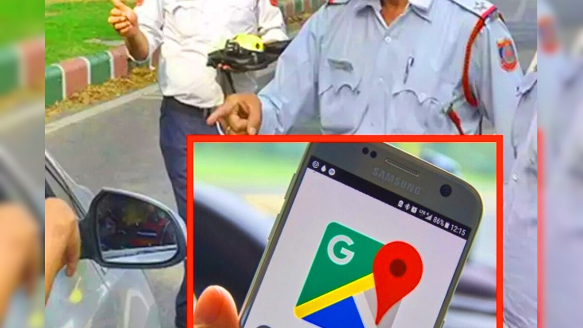 ਗੱਡੀ ਦਾ ਚਲਾਨ ਹੋਣ ਤੋਂ ਬਚਾ ਸਕਦਾ ਹੈ Google Maps, 99% ਲੋਕ ਨਹੀਂ ਜਾਣਦੇ ਹੋਣਗੇ ਇਹ ਟ੍ਰਿਕ... – News18 ਪੰਜਾਬੀ