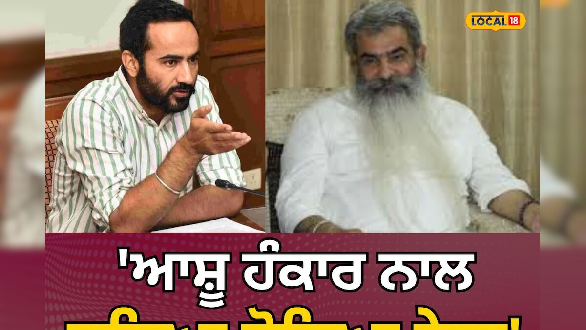 ਮੀਤ ਹੇਅਰ ਦਾ ਭਾਰਤ ਭੂਸ਼ਣ ਆਸ਼ੂ 'ਤੇ ਤੀਖਾ ਹਮਲਾ, ਕਿਹਾ,'ਆਸ਼ੂ ਹੰਕਾਰ ਨਾਲ ਭਰਿਆ ...