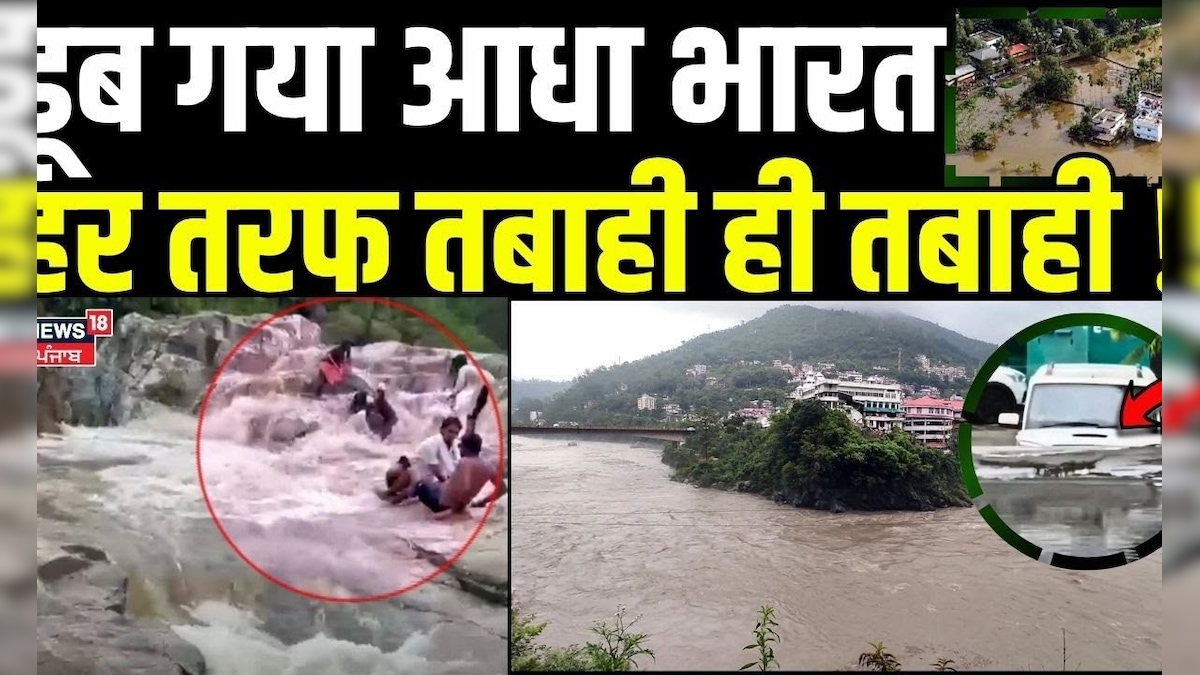 Flood News | डूब गया आधा भारत, हर तरफ तबाही ही तबाही ! | Himachal | Bihar | Uttarakhand | Monsoon