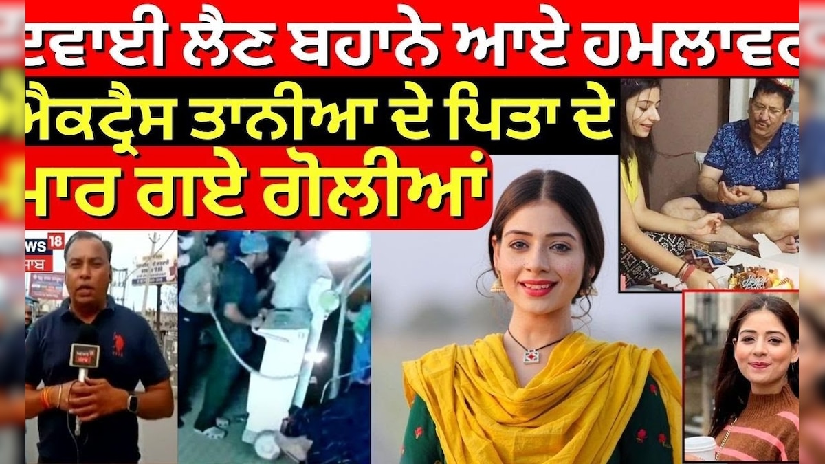 Firing on Actress Tania's Father | ਦਵਾਈ ਲੈਣ ਬਹਾਨੇ ਆਏ ਹਮਲਾਵਰ ਐਕਟ੍ਰੈਸ ...